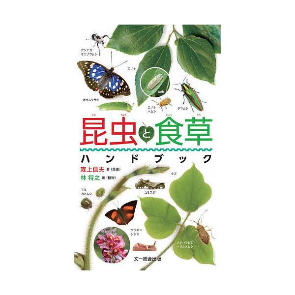 ※商品画像はイメージや仮デザインが含まれている場合があります。帯の有無など実際と異なる場合があります。著:森上信夫　著:林将之出版社:文一総合出版発売日:2024年06月キーワード:昆虫と食草ハンドブック森上信夫林将之 こんちゆうとしよくそ...