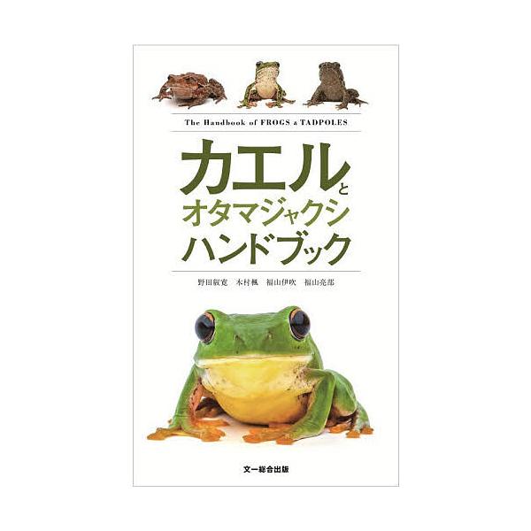 ※商品画像はイメージや仮デザインが含まれている場合があります。帯の有無など実際と異なる場合があります。ほか著:野田叡寛出版社:文一総合出版発売日:2026年04月キーワード:カエルとオタマジャクシハンドブック野田叡寛 かえるとおたまじやくし...