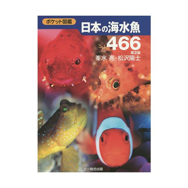 ※商品画像はイメージや仮デザインが含まれている場合があります。帯の有無など実際と異なる場合があります。著:峯水亮　著:松沢陽士出版社:文一総合出版発売日:2014年07月シリーズ名等:ポケット図鑑キーワード:日本の海水魚４６６峯水亮松沢陽士...