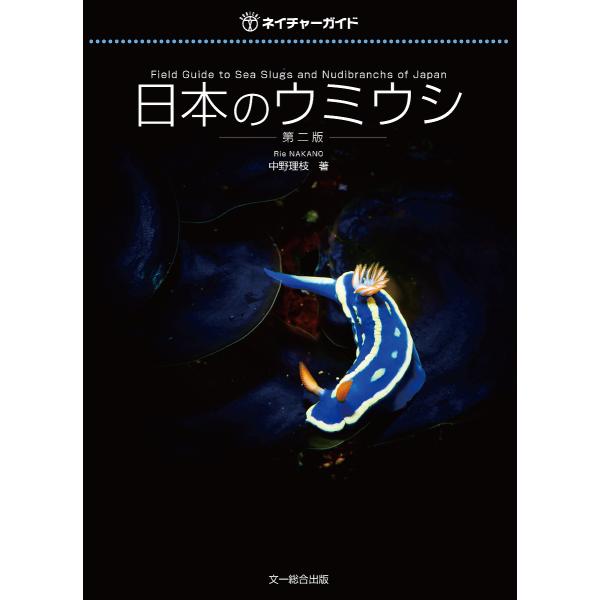 ※商品画像はイメージや仮デザインが含まれている場合があります。帯の有無など実際と異なる場合があります。著:中野理枝出版社:文一総合出版発売日:2019年08月シリーズ名等:ネイチャーガイドキーワード:日本のウミウシ中野理枝 にほんのうみうし...