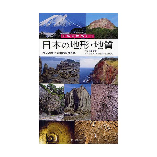 ※商品画像はイメージや仮デザインが含まれている場合があります。帯の有無など実際と異なる場合があります。写真:北中康文出版社:文一総合出版発売日:2012年03月シリーズ名等:列島自然めぐりキーワード:日本の地形・地質見てみたい大地の風景１１...