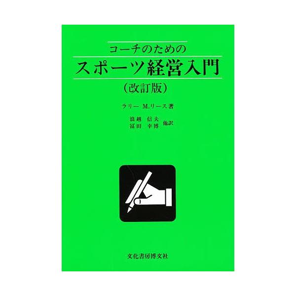 著:浪越信夫出版社:文化書房博文社発売日:1997年10月キーワード:コーチのためのスポーツ経営入門浪越信夫 こーちのためのすぽーつけいえいにゆうもん コーチノタメノスポーツケイエイニユウモン り−す らり− Ｍ． ＬＥＩＴ リ−ス ラリ−...