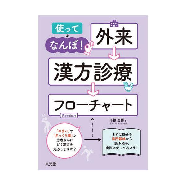 ※商品画像はイメージや仮デザインが含まれている場合があります。帯の有無など実際と異なる場合があります。著:千福貞博出版社:文光堂発売日:2026年06月キーワード:使ってなんぼ！外来漢方診療フローチャート「めまい」や「ぎっくり腰」の患者さん...