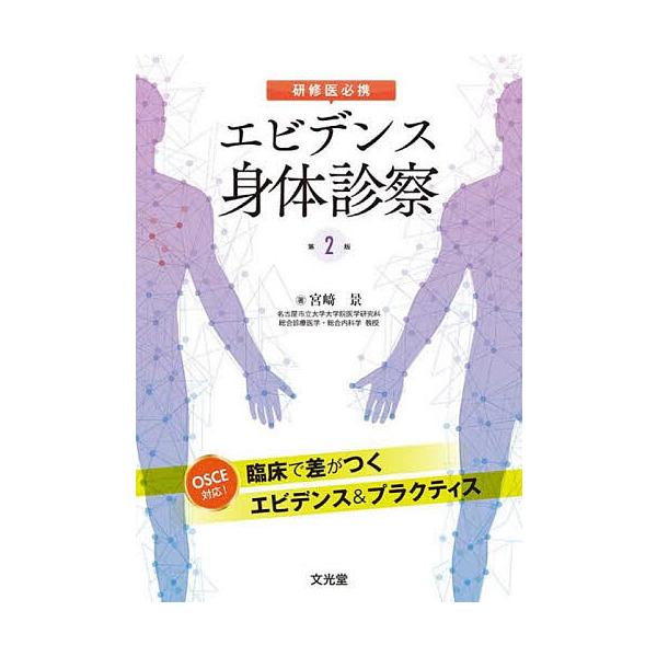 ※商品画像はイメージや仮デザインが含まれている場合があります。帯の有無など実際と異なる場合があります。著:宮崎景出版社:文光堂発売日:2026年09月キーワード:エビデンス身体診察研修医必携臨床で差がつくエビデンス＆プラクティス宮崎景 えび...