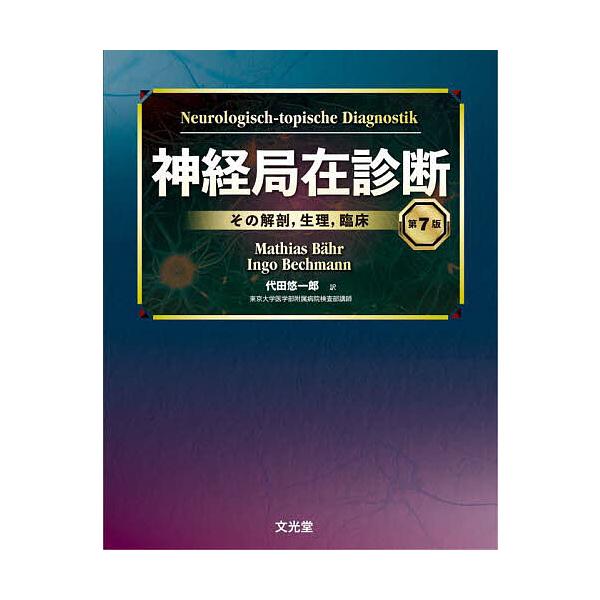 ※商品画像はイメージや仮デザインが含まれている場合があります。帯の有無など実際と異なる場合があります。著:MathiasBahr　著:IngoBechmann　訳:代田悠一郎出版社:文光堂発売日:2025年09月キーワード:神経局在診断その...
