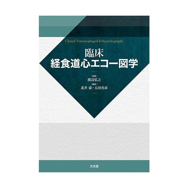 ※商品画像はイメージや仮デザインが含まれている場合があります。帯の有無など実際と異なる場合があります。監修:渡辺弘之　編集:北井豪　編集:太田光彦出版社:文光堂発売日:2026年03月キーワード:臨床経食道心エコー図学渡辺弘之北井豪太田光彦...