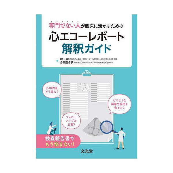 ※商品画像はイメージや仮デザインが含まれている場合があります。帯の有無など実際と異なる場合があります。著:増山理　著:合田亜希子出版社:文光堂発売日:2026年04月キーワード:専門でない人が臨床に活かすための心エコーレポート解釈ガイド増山...