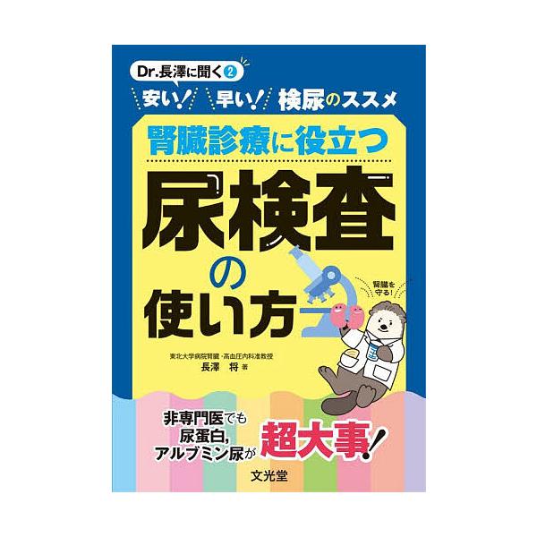 ※商品画像はイメージや仮デザインが含まれている場合があります。帯の有無など実際と異なる場合があります。著:長澤将出版社:文光堂発売日:2026年06月シリーズ名等:Dr．長澤に聞く ２キーワード:腎臓診療に役立つ尿検査の使い方安い！早い！検...