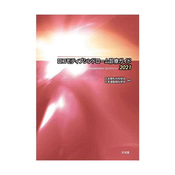 ※商品画像はイメージや仮デザインが含まれている場合があります。帯の有無など実際と異なる場合があります。監修:日本整形外科学会　監修:日本運動器科学会出版社:文光堂発売日:2021年05月キーワード:ロコモティブシンドローム診療ガイド２０２１...