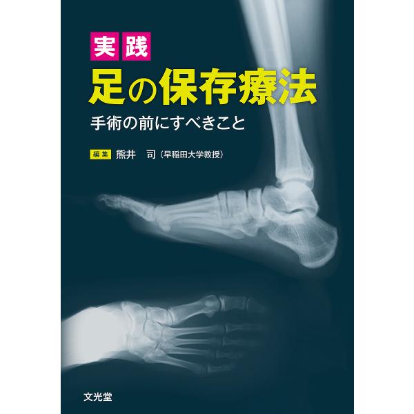 ※商品画像はイメージや仮デザインが含まれている場合があります。帯の有無など実際と異なる場合があります。編集:熊井司出版社:文光堂発売日:2023年02月キーワード:実践足の保存療法手術の前にすべきこと熊井司 じつせんあしのほぞんりようほうし...