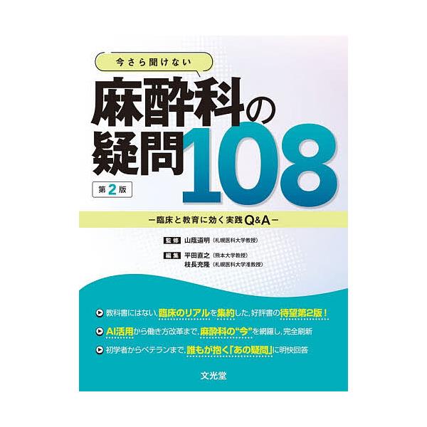 ※商品画像はイメージや仮デザインが含まれている場合があります。帯の有無など実際と異なる場合があります。出版社:文光堂発売日:2026年05月キーワード:今さら聞けない麻酔科の疑問１０８ いまさらきけないますいかのぎもん１０８ イマサラキケナ...