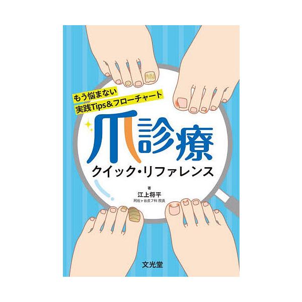 ※商品画像はイメージや仮デザインが含まれている場合があります。帯の有無など実際と異なる場合があります。著:江上将平出版社:文光堂発売日:2026年05月キーワード:爪診療クイック・リファレンスもう悩まない実践Tips＆フローチャート江上将平...