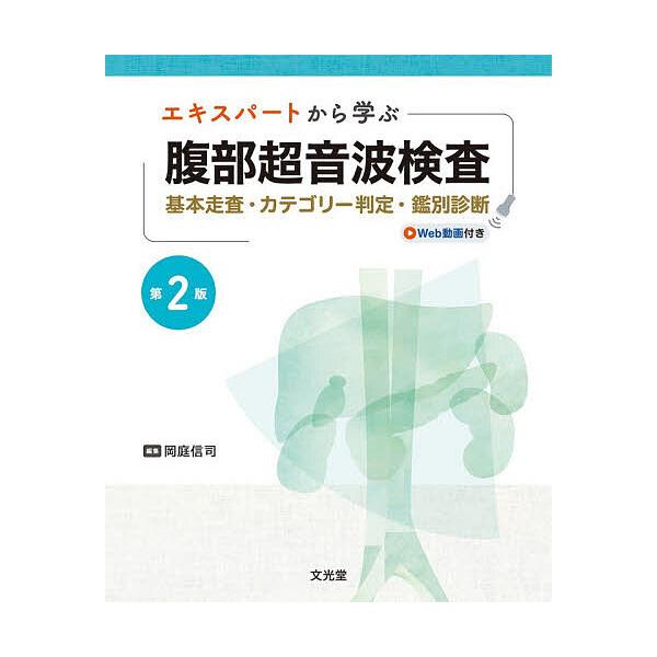 ※商品画像はイメージや仮デザインが含まれている場合があります。帯の有無など実際と異なる場合があります。編集:岡庭信司出版社:文光堂発売日:2026年05月キーワード:エキスパートから学ぶ腹部超音波検査基本走査・カテゴリー判定・鑑別診断岡庭信...