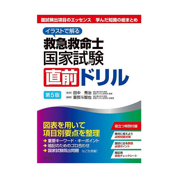 ※商品画像はイメージや仮デザインが含まれている場合があります。帯の有無など実際と異なる場合があります。監修:田中秀治　編著:喜熨斗智也出版社:文光堂発売日:2026年04月キーワード:救急救命士国家試験直前ドリルイラストで解る田中秀治喜熨斗...