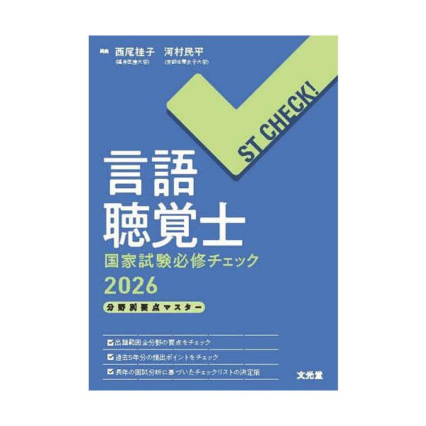※商品画像はイメージや仮デザインが含まれている場合があります。帯の有無など実際と異なる場合があります。編集:西尾桂子　編集:河村民平出版社:文光堂発売日:2025年08月シリーズ名等:ST CHECK！キーワード:言語聴覚士国家試験必修チェ...