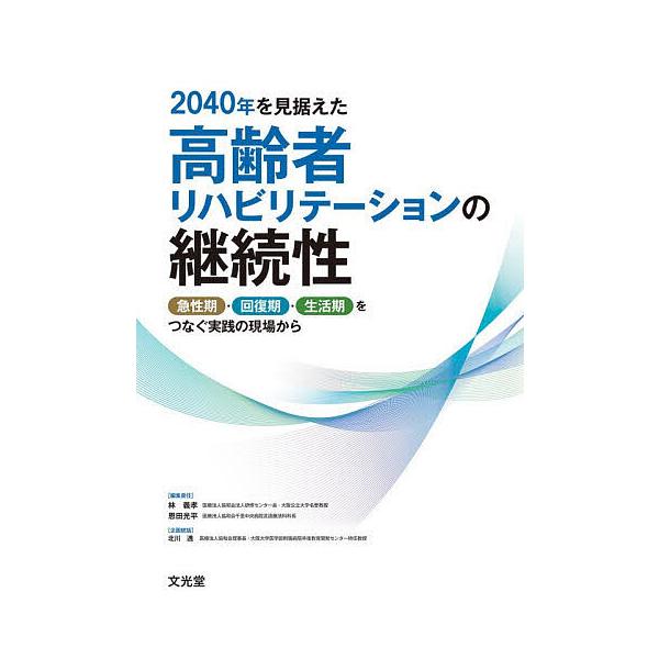 ※商品画像はイメージや仮デザインが含まれている場合があります。帯の有無など実際と異なる場合があります。出版社:文光堂発売日:2026年04月キーワード:高齢者リハビリテーションの継続性 こうれいしやりはびりてーしよんのけいぞくせい コウレイ...