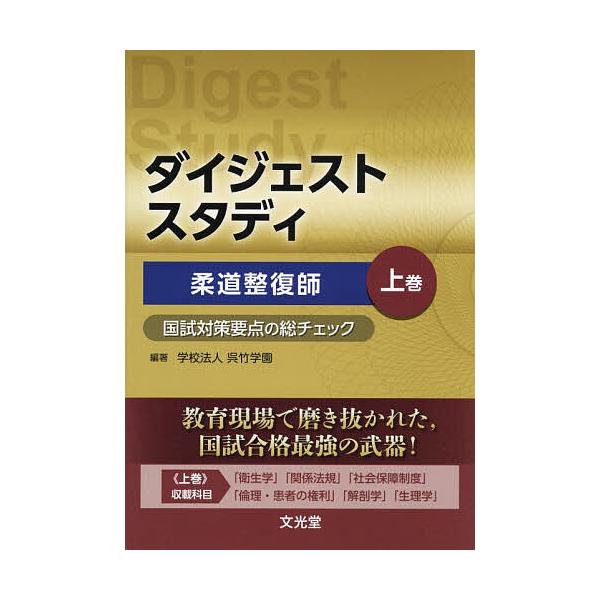 ※商品画像はイメージや仮デザインが含まれている場合があります。帯の有無など実際と異なる場合があります。出版社:文光堂発売日:2026年04月シリーズ名等:ダイジェストスタディキーワード:柔道整復師国試対策要点の総チェック上 じゆうどうせいふ...