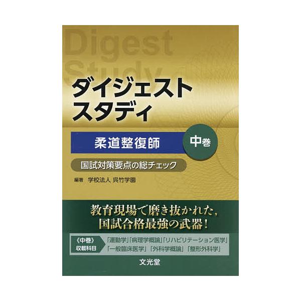 ※商品画像はイメージや仮デザインが含まれている場合があります。帯の有無など実際と異なる場合があります。出版社:文光堂発売日:2026年04月シリーズ名等:ダイジェストスタディキーワード:柔道整復師国試対策要点の総チェック中 じゆうどうせいふ...