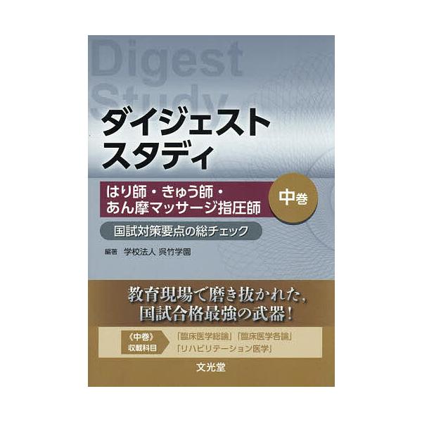 ※商品画像はイメージや仮デザインが含まれている場合があります。帯の有無など実際と異なる場合があります。編著:呉竹学園出版社:文光堂発売日:2026年05月キーワード:ダイジェストスタディはり師・きゅう師・あん摩マッサージ指圧師国試対策要点の...