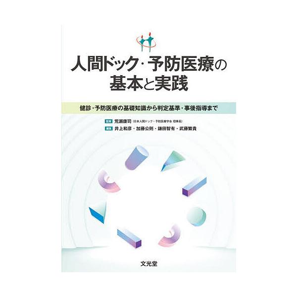 ※商品画像はイメージや仮デザインが含まれている場合があります。帯の有無など実際と異なる場合があります。監修:荒瀬康司　ほか編集:井上和彦出版社:文光堂発売日:2026年03月キーワード:人間ドック・予防医療の基本と実践健診・予防医療の基礎知...