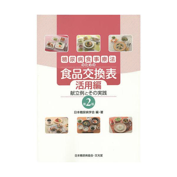 ※商品画像はイメージや仮デザインが含まれている場合があります。帯の有無など実際と異なる場合があります。編:日本糖尿病学会出版社:文光堂発売日:2015年01月キーワード:糖尿病食事療法のための食品交換表活用編日本糖尿病学会 とうにようびよう...