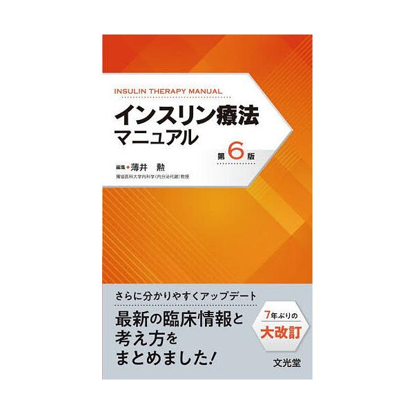 ※商品画像はイメージや仮デザインが含まれている場合があります。帯の有無など実際と異なる場合があります。編集:薄井勲出版社:文光堂発売日:2026年04月キーワード:インスリン療法マニュアル薄井勲 いんすりんりようほうまにゆある インスリンリ...