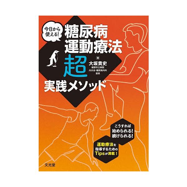 ※商品画像はイメージや仮デザインが含まれている場合があります。帯の有無など実際と異なる場合があります。著:大坂貴史出版社:文光堂発売日:2026年05月キーワード:今日から使える！糖尿病運動療法超実践メソッド大坂貴史 きようからつかえるとう...
