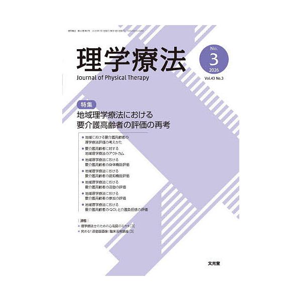 ※商品画像はイメージや仮デザインが含まれている場合があります。帯の有無など実際と異なる場合があります。出版社:文光堂発売日:2026年07月キーワード:理学療法Vol．４３No．３（２０２６） りがくりようほう４３ー３（２０２６） リガクリ...