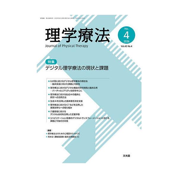 ※商品画像はイメージや仮デザインが含まれている場合があります。帯の有無など実際と異なる場合があります。出版社:文光堂発売日:2026年08月キーワード:理学療法４３−４ りがくりようほう４３４ リガクリヨウホウ４３４