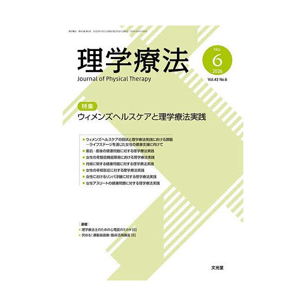 ※商品画像はイメージや仮デザインが含まれている場合があります。帯の有無など実際と異なる場合があります。出版社:文光堂発売日:2026年10月キーワード:理学療法４３−６ りがくりようほう４３６ リガクリヨウホウ４３６