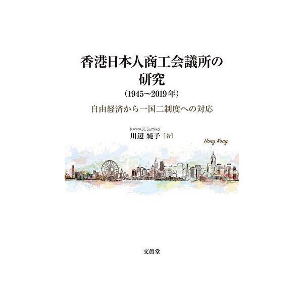 著:川辺純子出版社:文眞堂発売日:2023年07月キーワード:香港日本人商工会議所の研究〈１９４５〜２０１９年〉自由経済から一国二制度への対応川辺純子 ほんこんにほんじんしようこうかいぎしよのけんきゆう ホンコンニホンジンシヨウコウカイギシ...