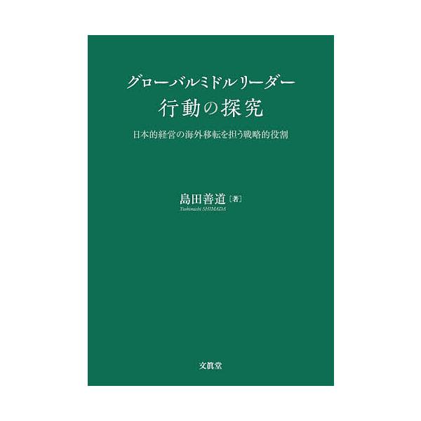 ※商品画像はイメージや仮デザインが含まれている場合があります。帯の有無など実際と異なる場合があります。著:島田善道出版社:文眞堂発売日:2026年01月キーワード:グローバルミドルリーダー行動の探究日本的経営の海外移転を担う戦略的役割島田善...