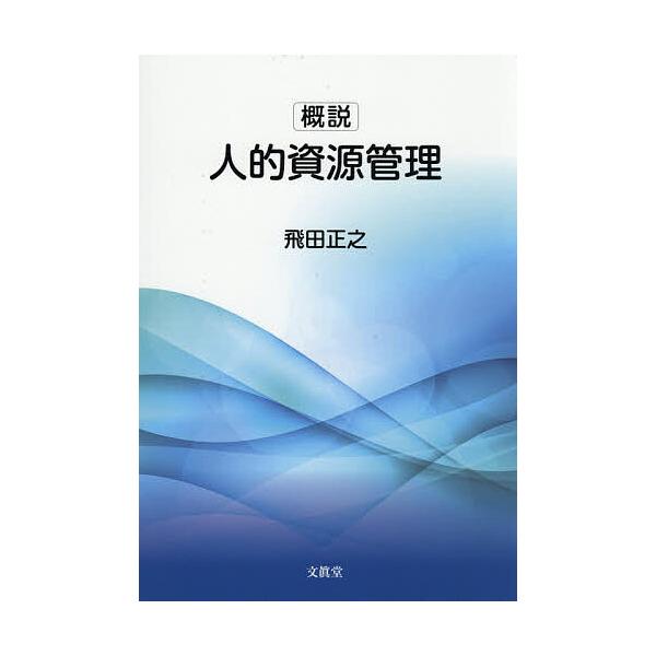 ※商品画像はイメージや仮デザインが含まれている場合があります。帯の有無など実際と異なる場合があります。著:飛田正之出版社:文眞堂発売日:2026年04月キーワード:概説人的資源管理飛田正之 がいせつじんてきしげんかんり ガイセツジンテキシゲ...