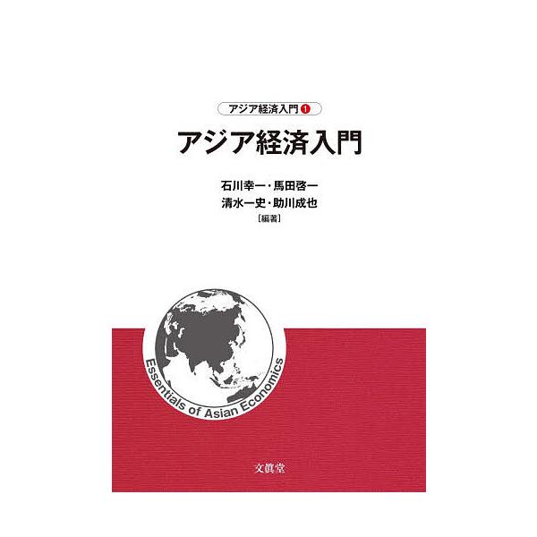 ※商品画像はイメージや仮デザインが含まれている場合があります。帯の有無など実際と異なる場合があります。ほか編著:石川幸一出版社:文眞堂発売日:2026年03月シリーズ名等:アジア経済入門 １キーワード:アジア経済入門石川幸一 あじあけいざい...