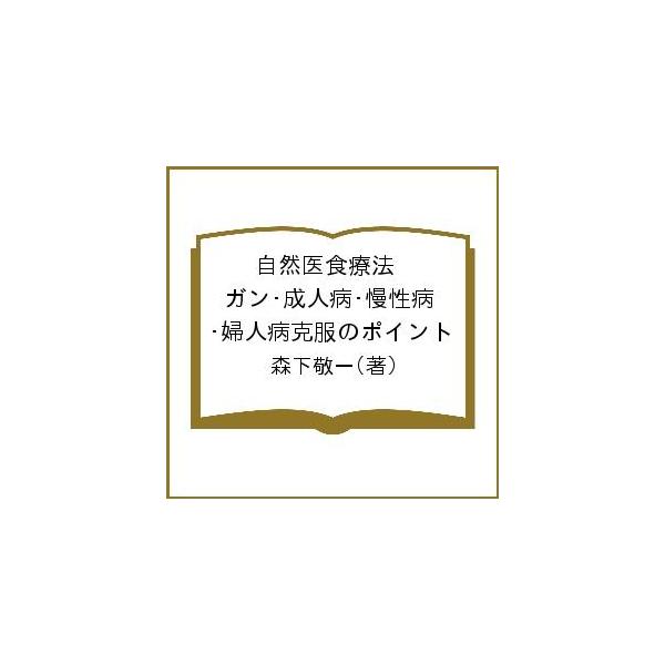 ※商品画像はイメージや仮デザインが含まれている場合があります。帯の有無など実際と異なる場合があります。著:森下敬一出版社:文理書院発売日:1994年05月キーワード:自然医食療法ガン・成人病・慢性病・婦人病克服のポイント森下敬一 ダイエット...