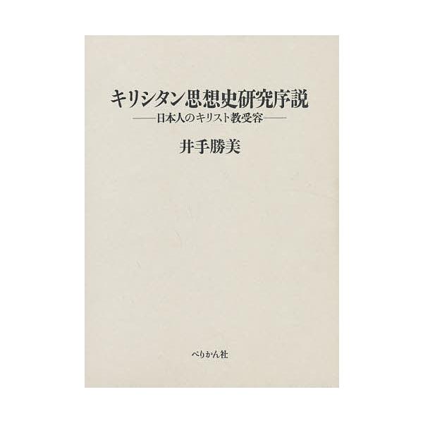 著:井手勝美出版社:ぺりかん社発売日:1995年02月キーワード:キリシタン思想史研究序説日本人のキリスト教受容井手勝美 きりしたんしそうしけんきゆうじよせつにほんじんのき キリシタンシソウシケンキユウジヨセツニホンジンノキ いで かつみ ...
