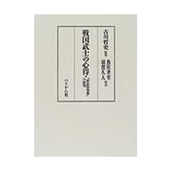 校訂:魚住孝至　校訂:羽賀久人出版社:ぺりかん社発売日:2001年02月キーワード:戦国武士の心得『軍法侍用集』の研究魚住孝至羽賀久人 せんごくぶしのこころえぐんぽうじようしゆうの センゴクブシノココロエグンポウジヨウシユウノ ふるかわ て...