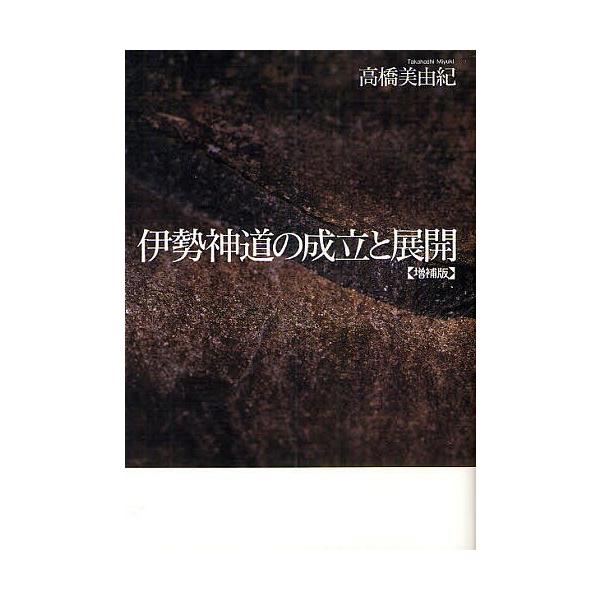 著:高橋美由紀出版社:ぺりかん社発売日:2010年06月キーワード:伊勢神道の成立と展開高橋美由紀 いせしんとうのせいりつとてんかい イセシントウノセイリツトテンカイ たかはし みゆき タカハシ ミユキ