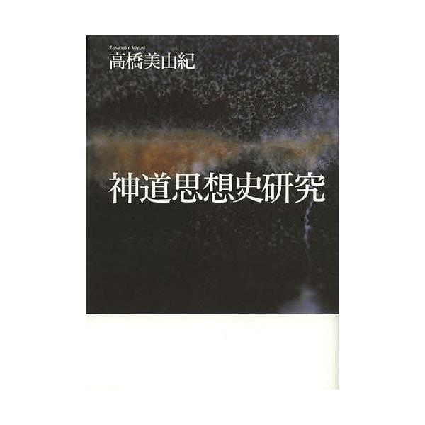 著:高橋美由紀出版社:ぺりかん社発売日:2013年02月キーワード:神道思想史研究高橋美由紀 しんとうしそうしけんきゆう シントウシソウシケンキユウ たかはし みゆき タカハシ ミユキ