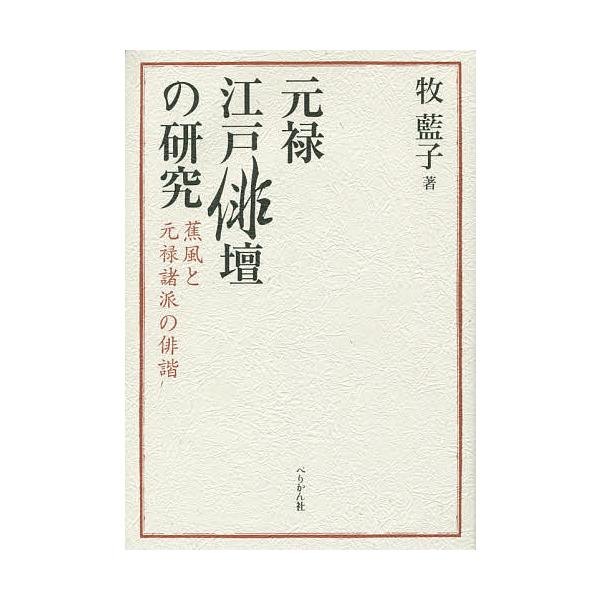 著:牧藍子出版社:ぺりかん社発売日:2015年02月キーワード:元禄江戸俳壇の研究蕉風と元禄諸派の俳諧牧藍子 げんろくえどはいだんのけんきゆうしようふうと ゲンロクエドハイダンノケンキユウシヨウフウト まき あいこ マキ アイコ