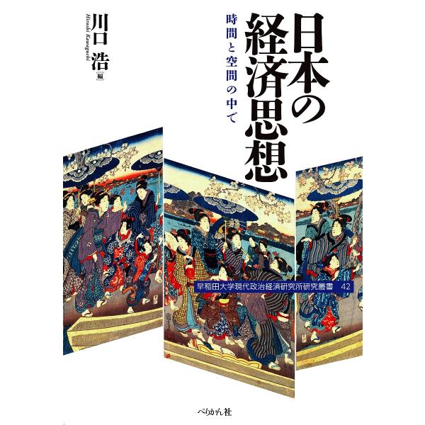 編:川口浩出版社:ぺりかん社発売日:2016年02月シリーズ名等:早稲田大学現代政治経済研究所研究叢書 ４２キーワード:日本の経済思想時間と空間の中で川口浩 にほんのけいざいしそうじかんとくうかん ニホンノケイザイシソウジカントクウカン か...