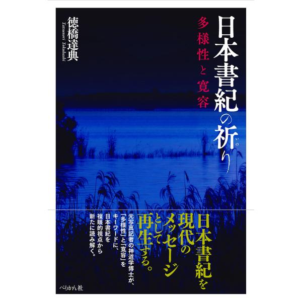 著:徳橋達典出版社:ぺりかん社発売日:2018年02月キーワード:日本書紀の祈り多様性と寛容徳橋達典 にほんしよきのいのりたようせいとかんよう ニホンシヨキノイノリタヨウセイトカンヨウ とくはし たつのり トクハシ タツノリ