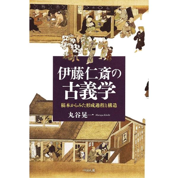 著:丸谷晃一出版社:ぺりかん社発売日:2018年10月キーワード:伊藤仁斎の古義学稿本からみた形成過程と構造丸谷晃一 いとうじんさいのこぎがくこうほんからみた イトウジンサイノコギガクコウホンカラミタ まるや こういち マルヤ コウイチ