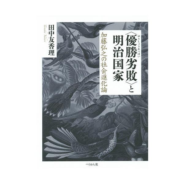 ※商品画像はイメージや仮デザインが含まれている場合があります。帯の有無など実際と異なる場合があります。著:田中友香理出版社:ぺりかん社発売日:2019年09月キーワード:〈優勝劣敗〉と明治国家加藤弘之の社会進化論田中友香理 ゆうしようれつぱ...