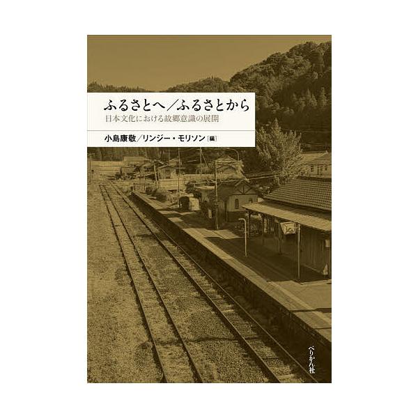 ※商品画像はイメージや仮デザインが含まれている場合があります。帯の有無など実際と異なる場合があります。編:小島康敬　編:リンジー・モリソン出版社:ぺりかん社発売日:2026年03月キーワード:ふるさとへ／ふるさとから日本文化における故郷意識...