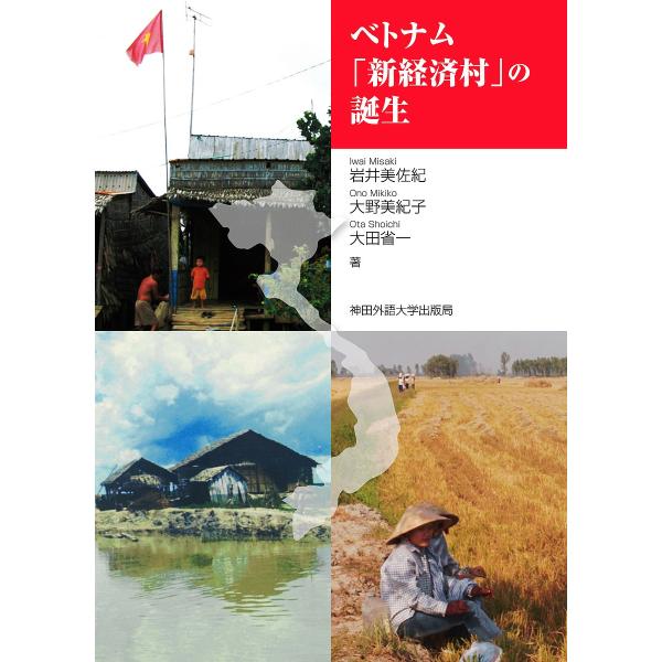 著:岩井美佐紀　著:大野美紀子　著:大田省一出版社:神田外語大学出版局発売日:2016年05月キーワード:ベトナム「新経済村」の誕生岩井美佐紀大野美紀子大田省一 べとなむしんけいざいそんのたんじよう ベトナムシンケイザイソンノタンジヨウ い...