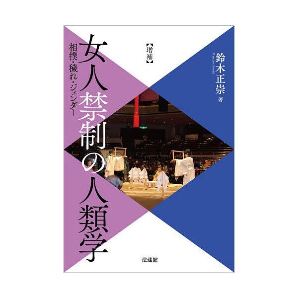 ※商品画像はイメージや仮デザインが含まれている場合があります。帯の有無など実際と異なる場合があります。著:鈴木正崇出版社:法藏館発売日:2026年06月キーワード:女人禁制の人類学相撲・穢れ・ジェンダー鈴木正崇 によにんきんぜいのじんるいが...