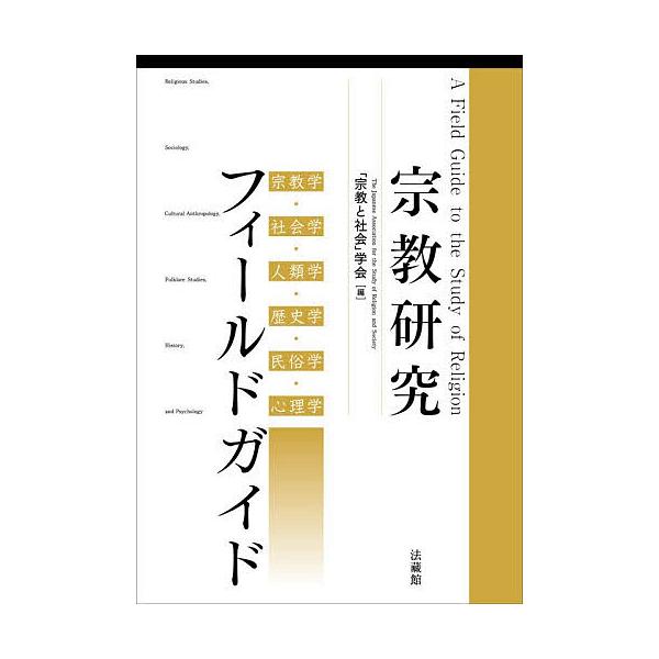 ※商品画像はイメージや仮デザインが含まれている場合があります。帯の有無など実際と異なる場合があります。編:「宗教と社会」学会出版社:法藏館発売日:2026年06月キーワード:宗教研究フィールドガイド宗教学・社会学・人類学・歴史学・民俗学・心...