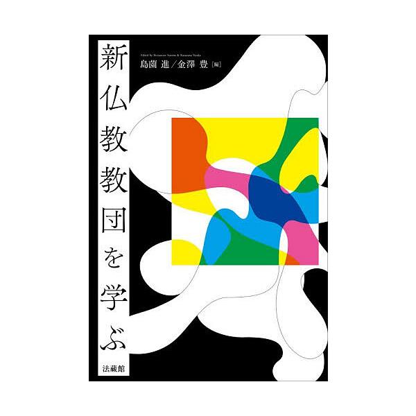※商品画像はイメージや仮デザインが含まれている場合があります。帯の有無など実際と異なる場合があります。編:島薗進　編:金澤豊出版社:法藏館発売日:2026年01月キーワード:新仏教教団を学ぶ島薗進金澤豊 しんぶつきようきようだんおまなぶ シ...