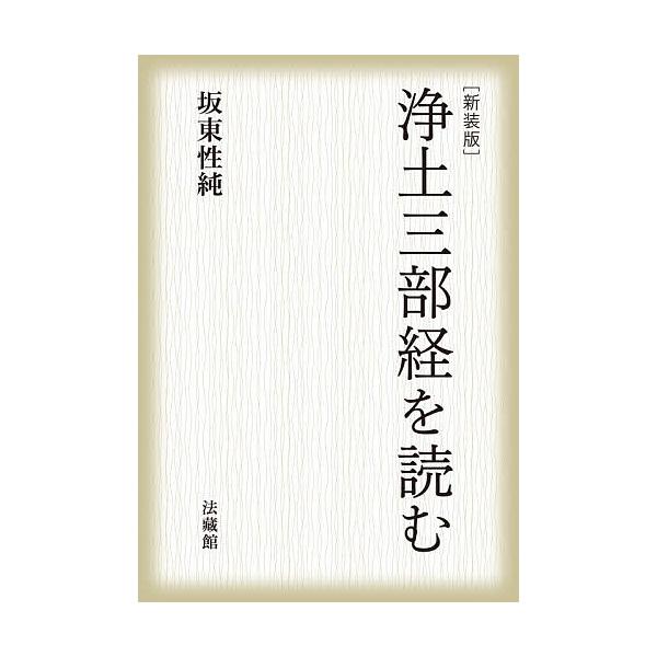 ※商品画像はイメージや仮デザインが含まれている場合があります。帯の有無など実際と異なる場合があります。著:坂東性純出版社:法藏館発売日:2026年08月キーワード:浄土三部経を読む坂東性純 じようどさんぶきようおよむじようどさんぶきようの ...